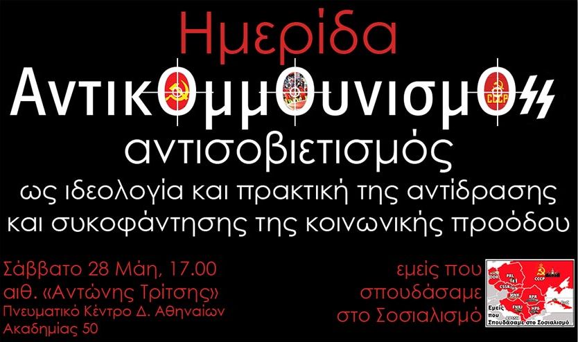 Ο αντικομμουνισμός – αντισοβιετισμός ως ιδεολογία και πρακτική της ...