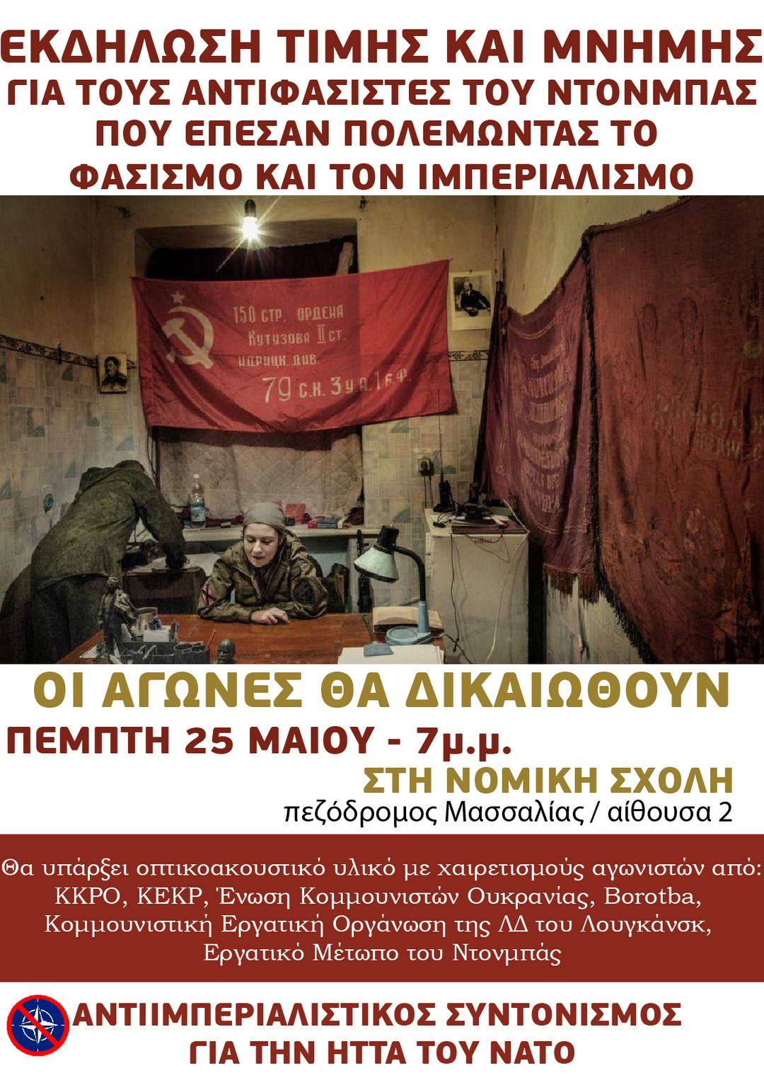 Εκδήλωση Τιμής και Μνήμης για τους αντιφασίστες του Ντονμπάς που έπεσαν ...